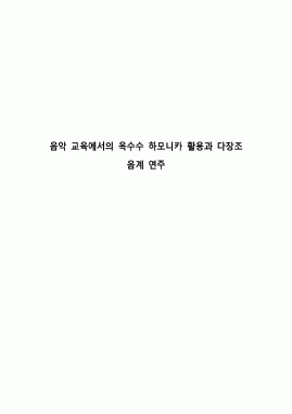 음악 교육에서의 옥수수 하모니카 활용과 다장조 음계 연주-1페이지