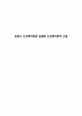 포항시 노인복지회관 실태와 노인복지론적 고찰-1페이지