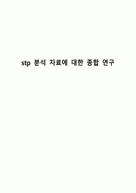stp 분석 자료에 대한 종합 연구-1페이지