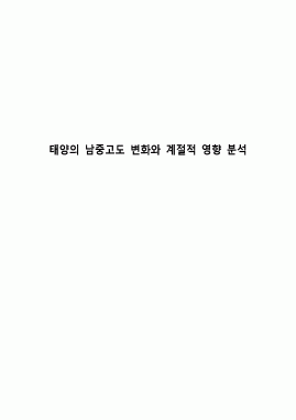 태양의 남중고도 변화와 계절적 영향 분석-1페이지