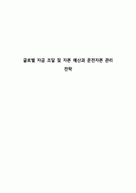글로벌 자금 조달 및 자본 예산과 운전자본 관리 전략-1페이지