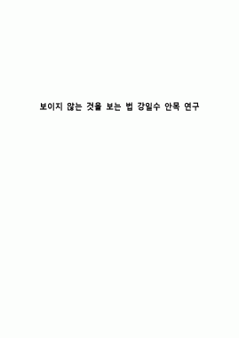 보이지 않는 것을 보는 법 강일수 안목 연구-1페이지