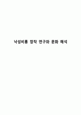 낙성비룡 창작 연구와 문화 해석-1페이지