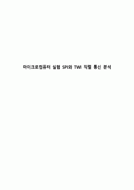 마이크로컴퓨터 실험 SPI와 TWI 직렬 통신 분석-1페이지