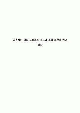 감동적인 영화 포레스트 검프와 호텔 르완다 비교 감상-1페이지