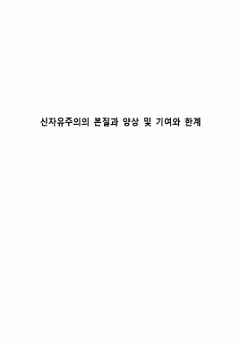 신자유주의의 본질과 양상 및 기여와 한계-1페이지