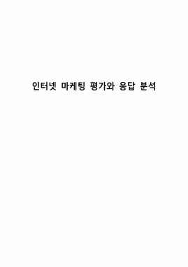 인터넷 마케팅 평가와 응답 분석-1페이지