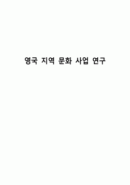 영국 지역 문화 사업 연구-1페이지