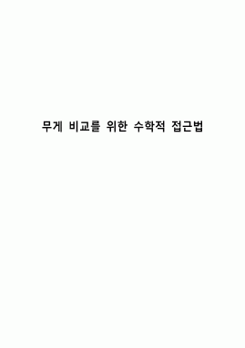 무게 비교를 위한 수학적 접근법-1페이지