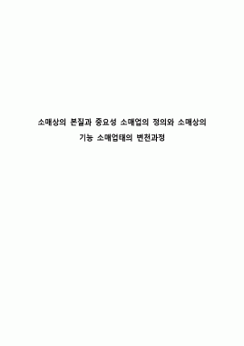 소매상의 본질과 중요성 소매업의 정의와 소매상의 기능 소매업태의 변천과정-1페이지