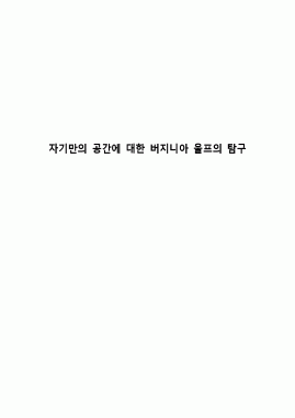 자기만의 공간에 대한 버지니아 울프의 탐구-1페이지