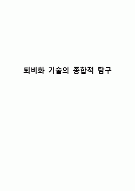 퇴비화 기술의 종합적 탐구-1페이지