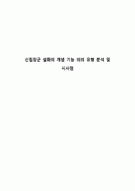 신립장군 설화의 개념 기능 의의 유형 분석 및 시사점-1페이지