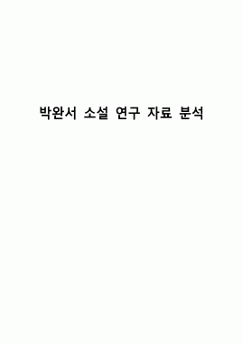 박완서 소설 연구 자료 분석-1페이지