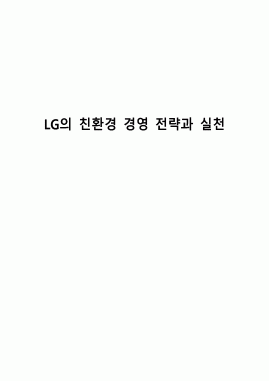 LG의 친환경 경영 전략과 실천-1페이지