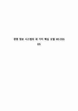 경영 정보 시스템의 세 가지 핵심 모델 IRS DSS EIS-1페이지