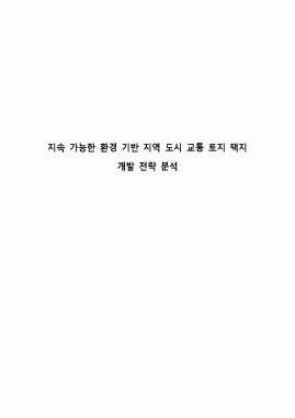 지속 가능한 환경 기반 지역 도시 교통 토지 택지 개발 전략 분석-1페이지