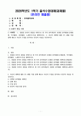 (2026학년도 1학기, 출석수업대체과제물, 유아음악교육) 1. 관찰된 유아의 경험을 바탕으로 한 가지 음악개념이 포함된 음악활동(신체표현, 악기활동, 감상활동, 노래부르기)을 계획하시오. 2. 자신이 계획한 활동 중 1개를 직접 실행 해보고 자신의 수업을 분석하고 반성적 저널을 작성하시오.-1페이지