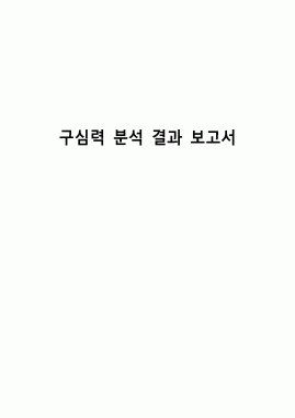 구심력 분석 결과 보고서-1페이지