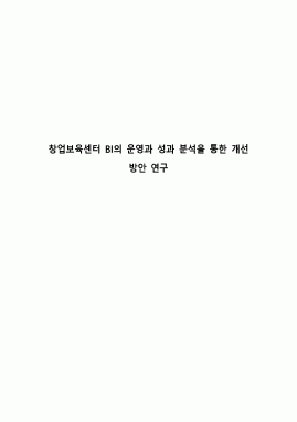 창업보육센터 BI의 운영과 성과 분석을 통한 개선 방안 연구-1페이지