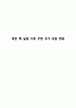 북한 핵 실험 이후 주변 국가 대응 변화-1페이지