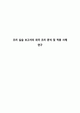 조리 실습 보고서의 외국 조리 분석 및 적용 사례 연구-1페이지