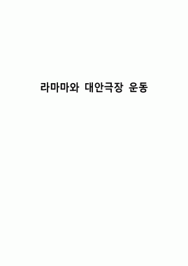 라마마와 대안극장 운동-1페이지