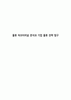 물류 허브터미널 분석과 기업 물류 전략 탐구-1페이지