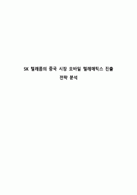 SK 텔레콤의 중국 시장 모바일 텔레매틱스 진출 전략 분석-1페이지