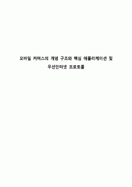 모바일 커머스의 개념 구조와 핵심 애플리케이션 및 무선인터넷 프로토콜-1페이지