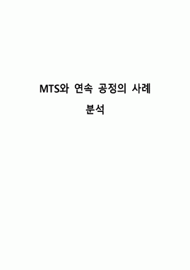 MTS와 연속 공정의 사례 분석-1페이지