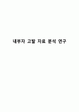 내부자 고발 자료 분석 연구-1페이지