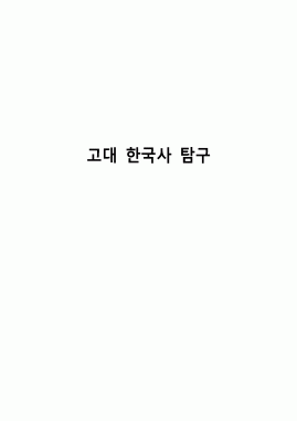 고대 한국사 탐구-1페이지