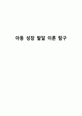 아동 성장 발달 이론 탐구-1페이지