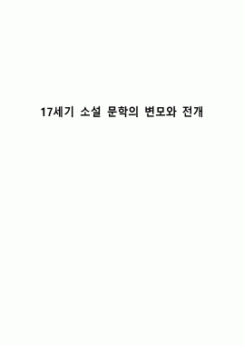17세기 소설 문학의 변모와 전개-1페이지