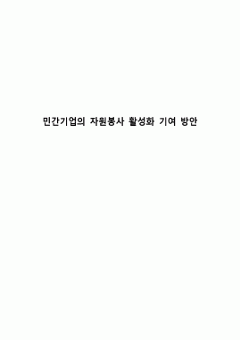 민간기업의 자원봉사 활성화 기여 방안-1페이지