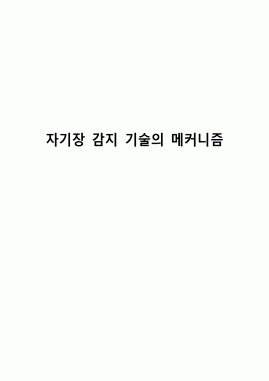 자기장 감지 기술의 메커니즘-1페이지