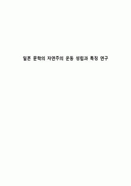 일본 문학의 자연주의 운동 성립과 특징 연구-1페이지