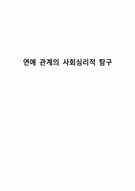 연애 관계의 사회심리적 탐구-1페이지