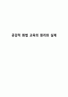 공감적 화법 교육의 원리와 실제-1페이지