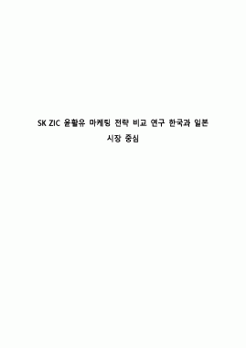 SK ZIC 윤활유 마케팅 전략 비교 연구 한국과 일본 시장 중심-1페이지