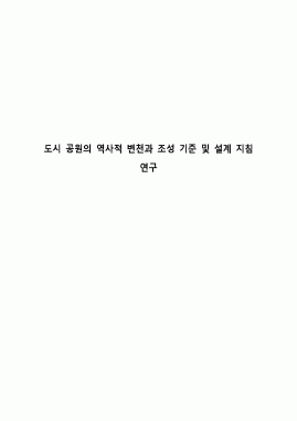 도시 공원의 역사적 변천과 조성 기준 및 설계 지침 연구-1페이지