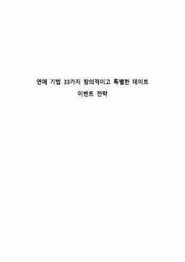연애 기법 33가지 창의적이고 특별한 데이트 이벤트 전략-1페이지