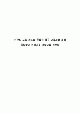 핀란드 교육 제도의 종합적 탐구 교육과정 재정 종합학교 원격교육 대학교육 정보화-1페이지