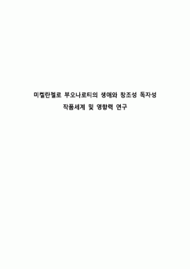 미켈란젤로 부오나로티의 생애와 창조성 독자성 작품세계 및 영향력 연구-1페이지
