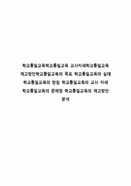 학교통일교육학교통일교육 교사자세학교통일교육 제고방안학교통일교육의 목표 학교통일교육의 실태 학교통일교육의 방침 학교통일교육의 교사 자세 학교통일교육의 문제점 학교통일교육의 제고방안 분석-1페이지