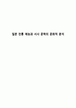 일본 전통 예능과 서사 문학의 문화적 분석-1페이지