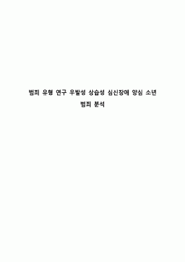 범죄 유형 연구 우발성 상습성 심신장애 양심 소년 범죄 분석-1페이지