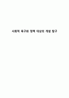 사회적 욕구와 정책 대상의 개념 탐구-1페이지