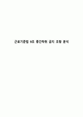 근로기준법 9조 중간착취 금지 조항 분석-1페이지